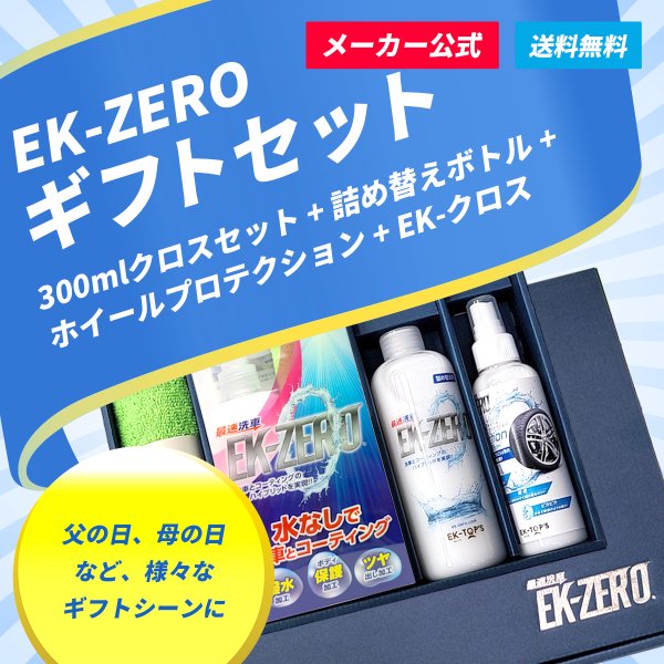 EK-ZERO 公式オンラインストア / 単品・セット